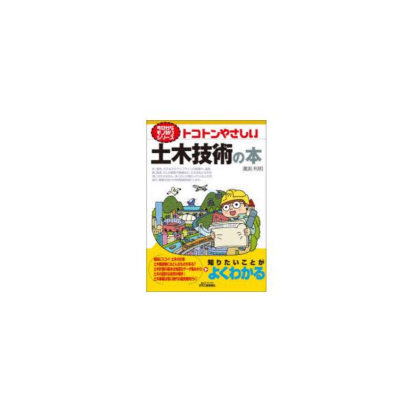 本 ISBN:9784526081255 溝渕利明／著 出版社:日刊工業新聞社 出版年月:2021年03月 サイズ:159P 21cm 工学 ≫ 土木工学 [ 土木工学一般 ] トコトン ヤサシイ ドボク ギジユツ ノ ホン ビ- アンド ...