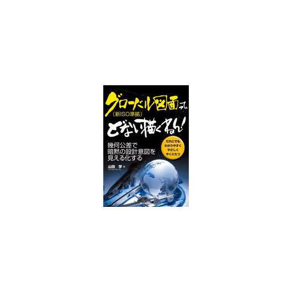 本 ISBN:9784526081439 山田学／著 出版社:日刊工業新聞社 出版年月:2021年05月 サイズ:243P 21cm 工学 ≫ 機械工学 [ 機械工学その他 ] グロ-バル ズメン シン イソ ジユンキヨ ツテ ドナイ エガ...