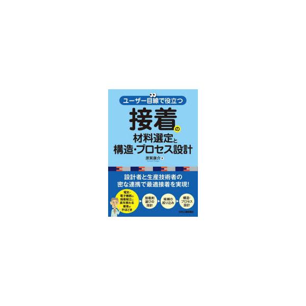 本 ISBN:9784526081880 原賀康介／著 出版社:日刊工業新聞社 出版年月:2022年02月 サイズ:189P 21cm 工学 ≫ 化学工業 [ 化学工業一般 ] ユ-ザ- メセン デ ヤクダツ セツチヤク ノ ザイリヨウ セ...
