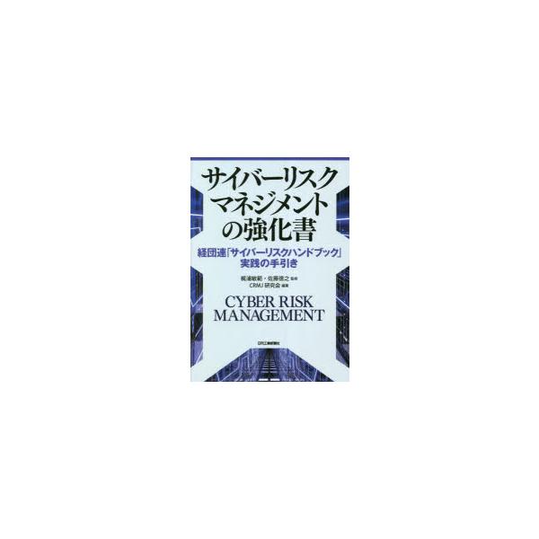 本 ISBN:9784526082467 梶浦敏範／監修 佐藤徳之／監修 CRMJ研究会／編著 出版社:日刊工業新聞社 出版年月:2023年01月 サイズ:213P 21cm コンピュータ ≫ ネットワーク [ セキュリティ ] サイバ- ...