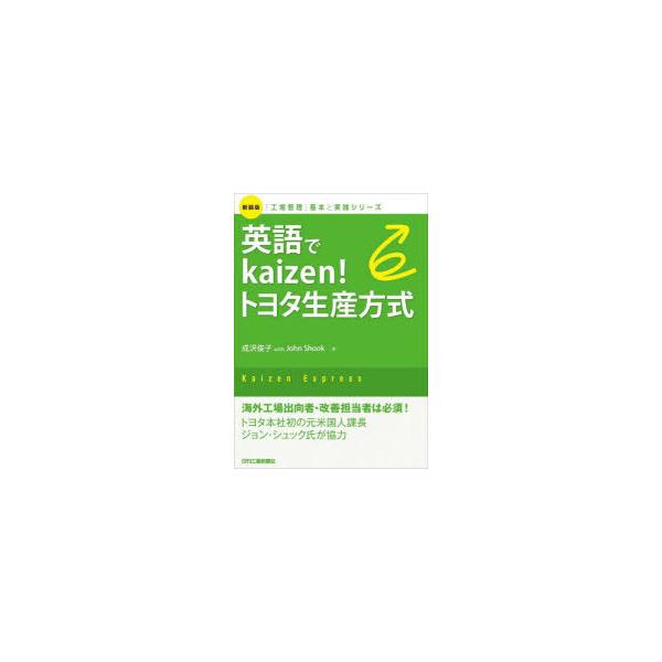 本 ISBN:9784526082481 成沢俊子／著 John Shook／著 出版社:日刊工業新聞社 出版年月:2023年01月 サイズ:139P 26cm 工学 ≫ 経営工学 [ 生産管理技術 ] エイゴ デ カイゼン トヨタ セイサ...