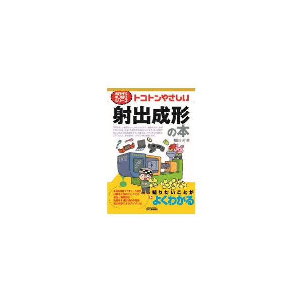 本 ISBN:9784526082887 横田明／著 出版社:日刊工業新聞社 出版年月:2023年08月 サイズ:159P 21cm 工学 ≫ 化学工業 [ プラスチック・ゴム・セラミックス ] トコトン ヤサシイ シヤシユツ セイケイ ノ...