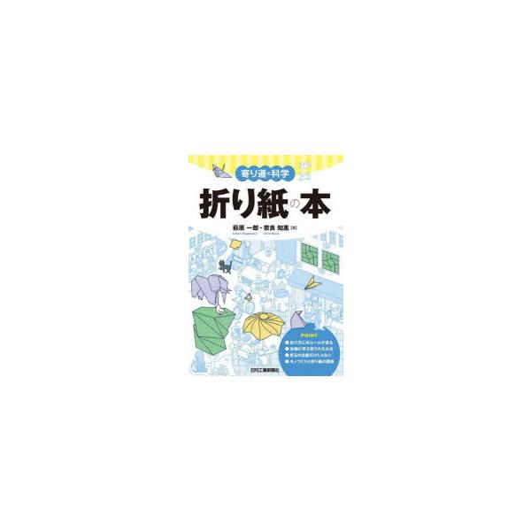 本 ISBN:9784526083693 萩原一郎／著 奈良知惠／著 出版社:日刊工業新聞社 出版年月:2025年02月 サイズ:153P 21cm 工学 ≫ 経営工学 [ 経営工学その他 ] オリガミ ノ ホン オリガミ ノ カガク ヨリ...
