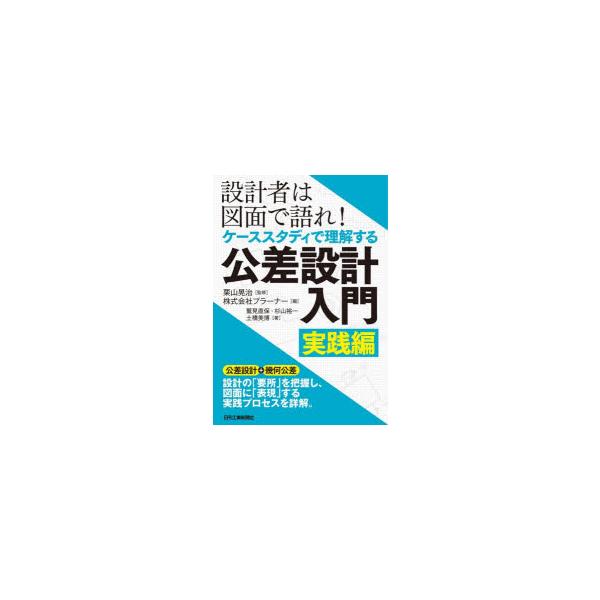本 ISBN:9784526084348 栗山晃治／監修 プラーナー／編 鷲見直保／著 杉山裕一／著 土橋美博／著 出版社:日刊工業新聞社 出版年月:2026年03月 サイズ:167P 21cm 工学 ≫ 機械工学 [ 機械工学その他 ] ...