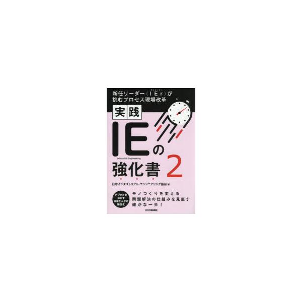 本 ISBN:9784526084362 日本インダストリアル・エンジニアリング協会／編 出版社:日刊工業新聞社 出版年月:2026年03月 サイズ:167P 21cm 工学 ≫ 経営工学 [ 経営工学一般 ] ジツセン アイイ- ノ キヨ...