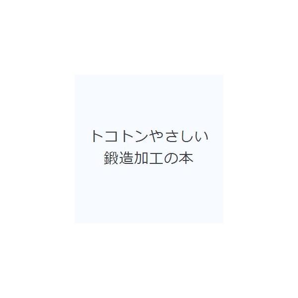 本 ISBN:9784526084386 篠崎吉太郎／著 出版社:日刊工業新聞社 出版年月:2026年03月 サイズ:159P 21cm 工学 ≫ 金属工学 [ 金属工学一般 ] トコトン ヤサシイ タンゾウ カコウ ノ ホン ビ- アンド...