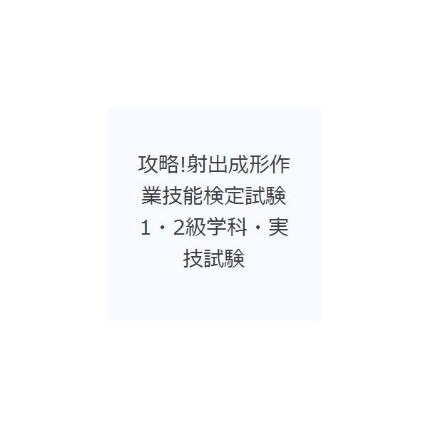 本 ISBN:9784526084430 横田明／著 出版社:日刊工業新聞社 出版年月:2026年04月 サイズ:221P 21cm 工学 ≫ 機械工学 [ 機械工学受験書 ] コウリヤク シヤシユツ セイケイ サギヨウ ギノウ ケンテイ ...
