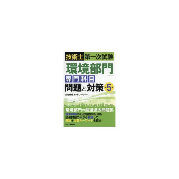 本 ISBN:9784526084478 技術戦略ネットワーク／編著 出版社:日刊工業新聞社 出版年月:2026年05月 サイズ:187P 21cm 工学 ≫ 工学一般 [ 工学受験書 ] ギジユツシ ダイイチジ シケン カンキヨウ ブモン...