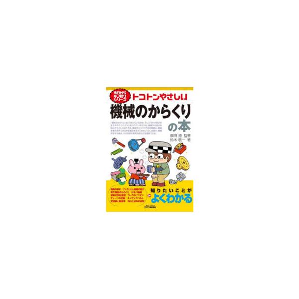 本 ISBN:9784526084522 福田遵／監著 鈴木敬一／著 出版社:日刊工業新聞社 出版年月:2026年08月 サイズ:158P 21cm 工学 ≫ 機械工学 [ 機械工学その他 ] トコトン ヤサシイ キカイ ノ カラクリ ノ ...