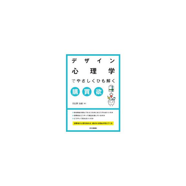 本 ISBN:9784526084546 日比野治雄／著 出版社:日刊工業新聞社 出版年月:2026年09月 サイズ:143P 21cm 工学 ≫ 経営工学 [ 経営工学その他 ] デザイン シンリガク デ ヤサシク ヒモトク コウバイヨク...