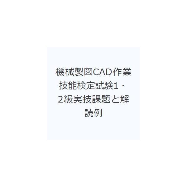 本 ISBN:9784526084553 河合優／著 出版社:日刊工業新聞社 出版年月:2026年09月 サイズ:116P 21cm 工学 ≫ 機械工学 [ 機械工学その他 ] キカイ セイズ キヤド サギヨウ ギノウ ケンテイ シケン イ...