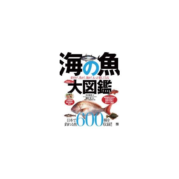 本 ISBN:9784528012103 石川皓章／著 瀬能宏／監修 隔週刊つり情報編集部／編 出版社:日東書院本社 出版年月:2010年12月 サイズ:399P 27cm 趣味 ≫ 釣り [ 釣りその他 ] ウミ ノ サカナ ダイズカン ...