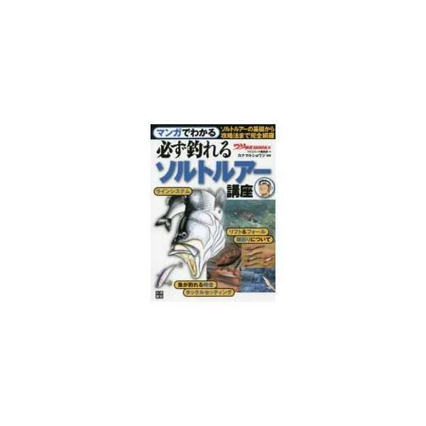 本 ISBN:9784528022744 つりコミック編集部／編 カナマルショウジ／漫画 出版社:日東書院本社 出版年月:2019年09月 サイズ:175P 21cm 趣味 ≫ 釣り [ 釣りその他 ] マンガ デ ワカル カナラズ ツレル...
