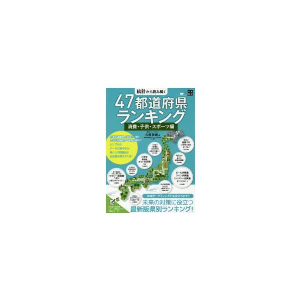本 ISBN:9784528022973 久保哲朗／著 出版社:日東書院本社 出版年月:2020年07月 サイズ:303P 26cm 経済 ≫ 統計学 [ 統計資料・刊行物 ] トウケイ カラ ヨミトク ヨンジユウナナ トドウ フケン ラン...