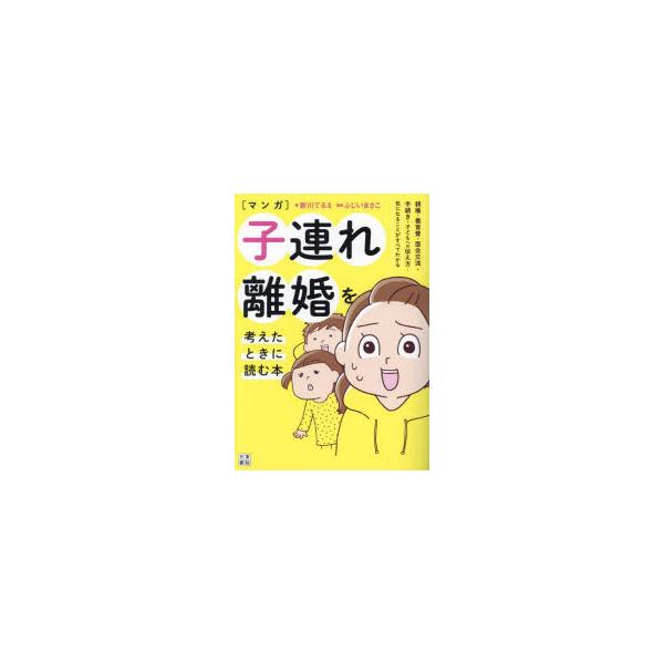 本 ISBN:9784528024045 新川てるえ／著 ふじいまさこ／漫画 出版社:日東書院本社 出版年月:2023年06月 サイズ:224P 21cm 生活 ≫ 冠婚葬祭 [ 冠婚葬祭 ] マンガ コズレ リコン オ カンガエタ トキ ...