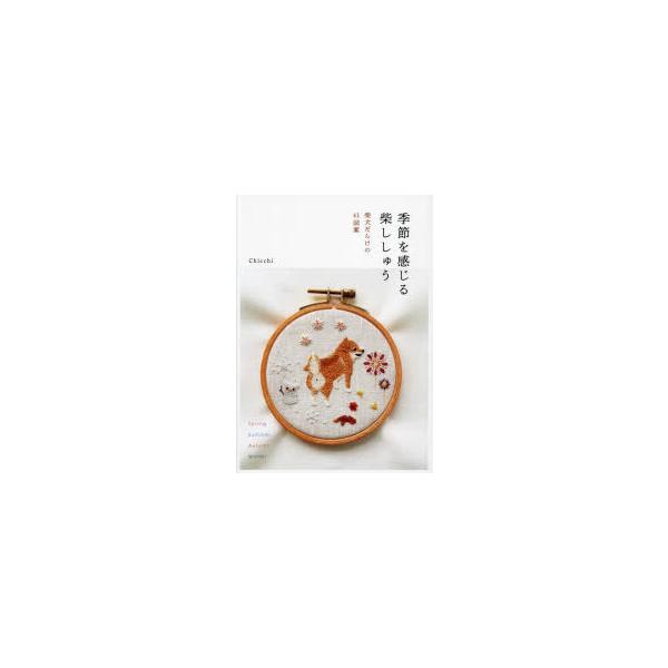 本 ISBN:9784528024106 Chicchi／著 出版社:日東書院本社 出版年月:2023年08月 サイズ:103P 26cm 生活 ≫ 和洋裁・手芸 [ ししゅう ] キセツ オ カンジル シバ シシユウ シバイヌ ダラケ ノ...