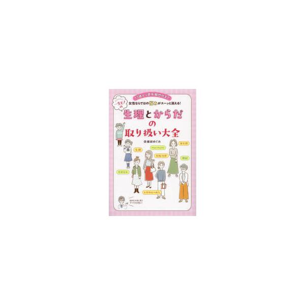 本 ISBN:9784528024212 保健師めぐみ／著 出版社:日東書院本社 出版年月:2024年03月 サイズ:159P 19cm 生活 ≫ 女性の医学 [ 女性の生理 ] イツシヨウモノ ノ セイリ ト カラダ ノ トリアツカイ タ...