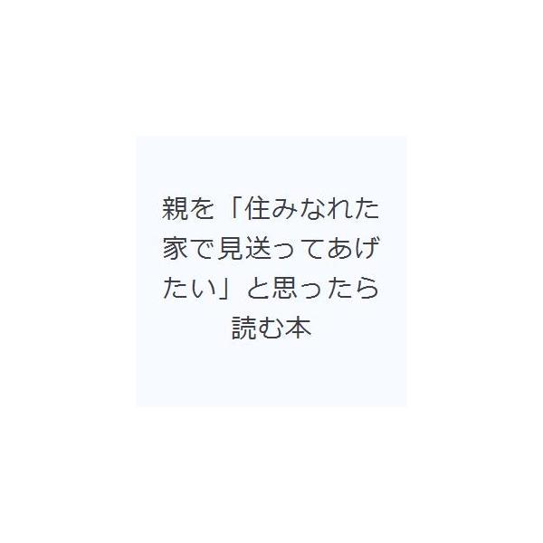 本 ISBN:9784528025226 松本祐二／著 出版社:日東書院本社 出版年月:2026年10月 サイズ:159P 19cm 生活 ≫ 冠婚葬祭 [ 葬儀 ] オヤ オ スミナレタ イエ デ ミオクツテ アゲタイ ト オモツタラ ヨ...
