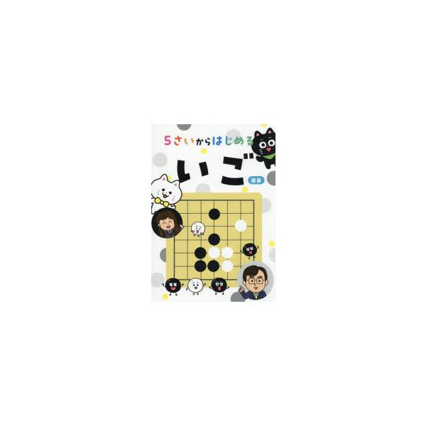 本 ISBN:9784528025233 藤澤一就／監修 藤澤ななみ／監修 出版社:日東書院本社 出版年月:2026年06月 サイズ:95P 26cm 趣味 ≫ 囲碁・将棋 [ 囲碁 ] ゴサイ カラ ハジメル イゴ ゴサイ カラ ハジメル...