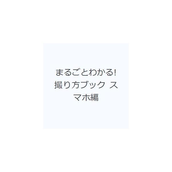 本 ISBN:9784528025325 山崎理佳／著 出版社:日東書院本社 出版年月:2026年06月 サイズ:151P 21cm 趣味 ≫ カメラ・ビデオ [ 撮影技術 ] マルゴト ワカル トリカタ ブツク スマホヘン シヤシン ヘン...