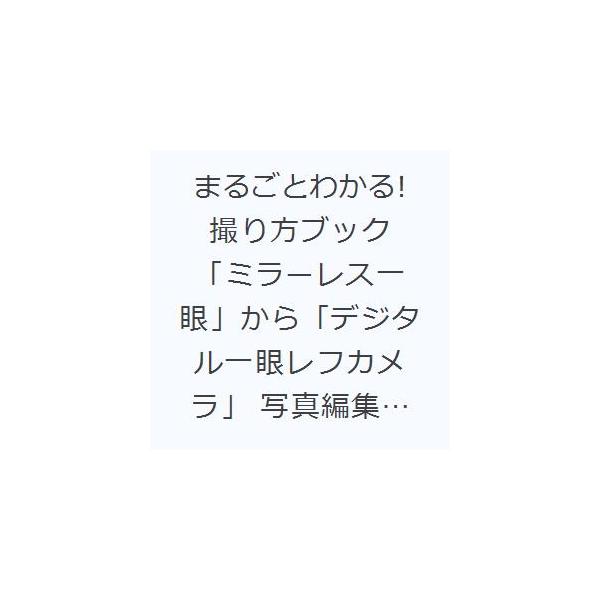 本 ISBN:9784528025448 山崎理佳／著 出版社:日東書院本社 出版年月:2026年10月 サイズ:143P 21cm 趣味 ≫ カメラ・ビデオ [ 撮影技術 ] マルゴト ワカル トリカタ ブツク ミラ-レス イチガン カラ...