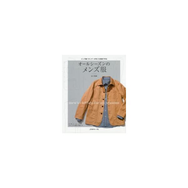 本 ISBN:9784529054621 金子俊雄／〔著〕 出版社:日本ヴォーグ社 出版年月:2015年07月 サイズ:95P 26cm 生活 ≫ 和洋裁・手芸 [ 洋裁 ] オ-ル シ-ズン ノ メンズフク メンズフク パタンナ- ガ ヒ...