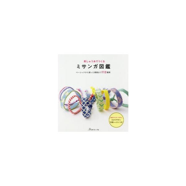本 ISBN:9784529058063 出版社:日本ヴォーグ社 出版年月:2018年05月 サイズ:63P 23cm 生活 ≫ 和洋裁・手芸 [ 手芸 ] シシユウイト デ ツクル ミサンガ ズカン 登録日:2018/04/26 ※ページ...
