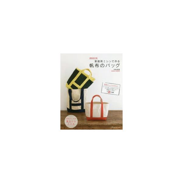 本 ISBN:9784529058308 赤峰清香／著 出版社:日本ヴォーグ社 出版年月:2018年08月 サイズ:103P 26cm 生活 ≫ 和洋裁・手芸 [ 袋物 ] カテイヨウ ミシン デ ツクル ハンプ ノ バツグ カタガミ ナシ...