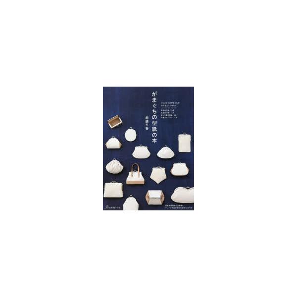 本 ISBN:9784529059299 越膳夕香／著 出版社:日本ヴォーグ社 出版年月:2019年09月 サイズ:79P 26cm 生活 ≫ 和洋裁・手芸 [ 手芸 ] ガマグチ ノ カタガミ ノ ホン 登録日:2019/08/07 ※ペ...