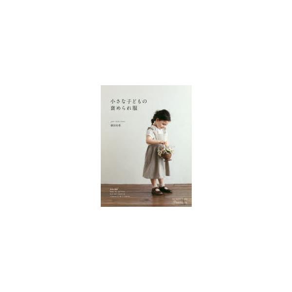 本[ムック] ISBN:9784529059954 植田有希／著 出版社:日本ヴォーグ社 出版年月:2020年06月 サイズ:87P 26cm 生活 ≫ 和洋裁・手芸 [ 婦人服，子供服 ] チイサナ コドモ ノ ホメラレフク ナナジユウ ...