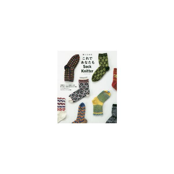 本 ISBN:9784529060042 林ことみ／著 出版社:日本ヴォーグ社 出版年月:2020年11月 サイズ:95P 26cm 生活 ≫ 和洋裁・手芸 [ 編み物 ] ハヤシ コトミ ノ コレ デ アナタ モ ソツク ニツタ- コレ ...