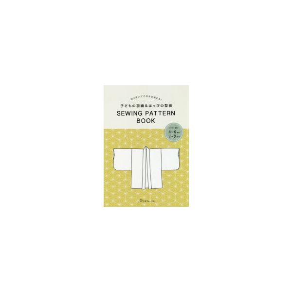 その他 ISBN:9784529060356 出版社:日本ヴォーグ社 出版年月:2020年10月 生活 ≫ 和洋裁・手芸 [ 和裁 ] コドモ ノ ハオリ アンド ハツピ ノ カタガミ ソ-イング キリヌイテ ソノママ ツカエル 切り抜いて...