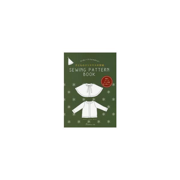 その他 ISBN:9784529060509 出版社:日本ヴォーグ社 出版年月:2020年12月 生活 ≫ 和洋裁・手芸 [ 洋裁 ] コドモ ノ クリスマス ノ カタガミ ソ-イング パタ-ン ブツク キリヌイテ ソノママ ツカエル 切り...