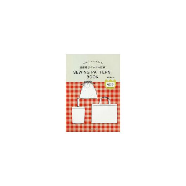 その他 ISBN:9784529060547 出版社:日本ヴォーグ社 出版年月:2020年12月 生活 ≫ 和洋裁・手芸 [ 洋裁 ] ツウエン ツウガク グツズ ノ カタガミ ソ-イング パタ-ン キリヌイテ ソノママ ツカエル 切り抜い...