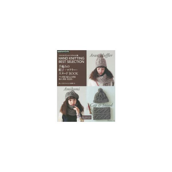 本 ISBN:9784529070355 出版社:アップルミンツ（E＆Gクリエイツ） 出版年月:2020年11月 サイズ:96P 26cm 生活 ≫ 和洋裁・手芸 [ 編み物 ] テアミ ノ ボウシ マフラ- スヌ-ド ブツク テアミ／ノ／...