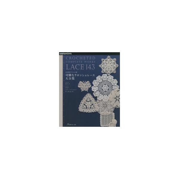 本 ISBN:9784529070560 出版社:アップルミンツ（E＆Gクリエイツ） 出版年月:2021年04月 サイズ:159P 26cm 生活 ≫ 和洋裁・手芸 [ 手芸 ] カレン ナ クロツシエ レ-ス ダイゼンシユウ カンゼン ホ...