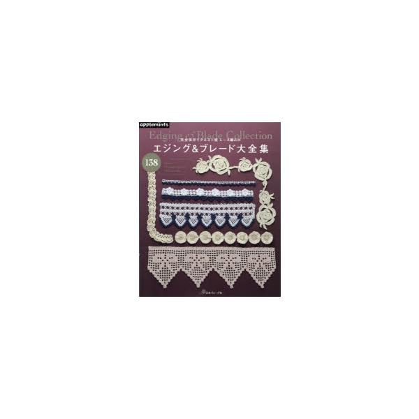 本 ISBN:9784529072045 出版社:アップルミンツ（E＆Gクリエイツ） 出版年月:2024年03月 サイズ:96P 26cm 生活 ≫ 和洋裁・手芸 [ 編み物 ] レ-スアミ ノ エジング アンド ブレ-ド ダイゼンシユウ ...