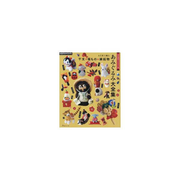 本 ISBN:9784529072502 出版社:アップルミンツ（E＆Gクリエイツ） 出版年月:2024年12月 サイズ:96P 26cm 生活 ≫ 和洋裁・手芸 [ 手芸 ] カギバリ デ アム エト フクモノ エンギモノ アミグルミ ダ...