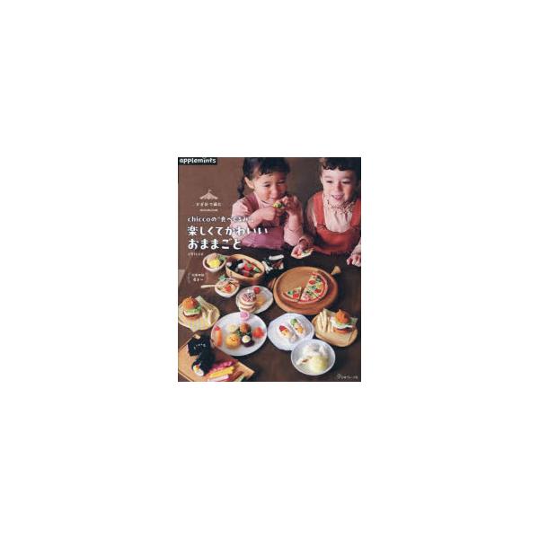 本 ISBN:9784529072748 chicco／著 出版社:アップルミンツ（E＆Gクリエイツ） 出版年月:2025年06月 サイズ:64P 26cm 生活 ≫ 和洋裁・手芸 [ 手芸 ] タノシクテ カワイイ オママゴト カギバリ ...