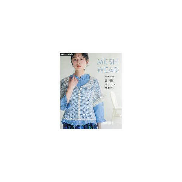 本 ISBN:9784529073127 出版社:アップルミンツ（E＆Gクリエイツ） 出版年月:2026年02月 サイズ:80P 26cm 生活 ≫ 和洋裁・手芸 [ 編み物 ] カギバリ デ アム スケカン メツシユ ウエア 登録日:20...