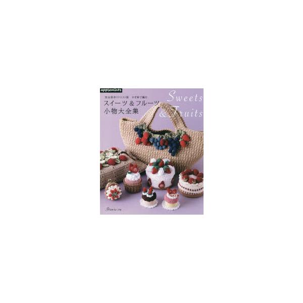 本 ISBN:9784529073165 出版社:アップルミンツ（E＆Gクリエイツ） 出版年月:2026年03月 サイズ:96P 26cm 生活 ≫ 和洋裁・手芸 [ 編み物 ] カギバリ デ アム スイ-ツ アンド フル-ツ コモノ ダイ...