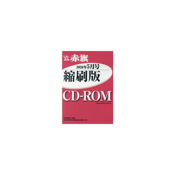 ソフトウェア ISBN:9784530052685 赤旗編集局 出版社:日本共産党中央委員会 出版年月:2026年06月 人文 ≫ 図書館・博物館 [ 図書館・博物館学一般 ] シ-デイ-ロムシンブンアカハタシユクサツバン20265 登録日...