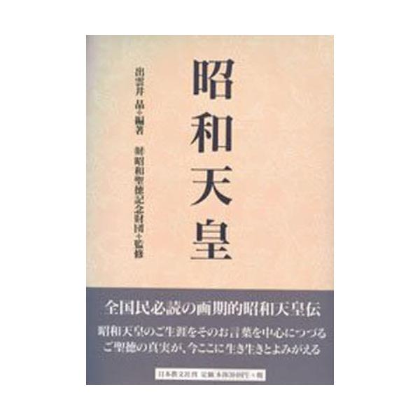 本 ISBN:9784531062829 出雲井晶／編著 出版社:日本教文社 出版年月:1996年04月 サイズ:469P 22cm 人文 ≫ 歴史 [ 歴史その他 ] シヨウワ テンノウ 登録日:2013/04/04 ※ページ内の情報は告...