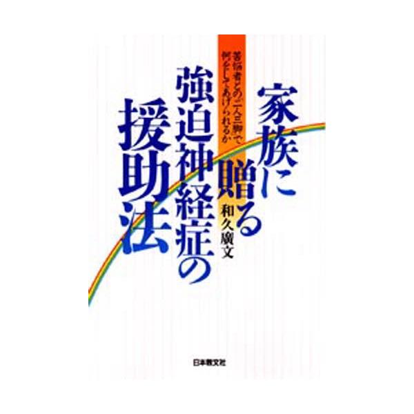 本 ISBN:9784531063109 和久広文／著 出版社:日本教文社 出版年月:1997年12月 サイズ:210P 19cm 人文 ≫ 精神病理 [ 概論 ] カゾク ニ オクル キヨウハク シンケイシヨウ ノ エンジヨホウ クノウシ...