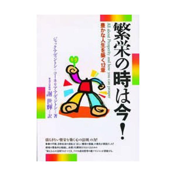 本 ISBN:9784531080731 ジャック・アディントン／著 コーネリア・アディントン／著 謝世輝／訳 出版社:日本教文社 出版年月:1992年09月 サイズ:197P 19cm 教養 ≫ ライトエッセイ [ 人生論 ] 原書名：A...