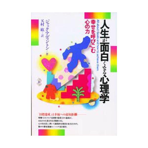 本 ISBN:9784531080755 ジャック・アディントン／著 又村紘／訳 出版社:日本教文社 出版年月:1993年09月 サイズ:210P 19cm 教養 ≫ ライトエッセイ [ 人生論 ] 原書名：All about goals ...