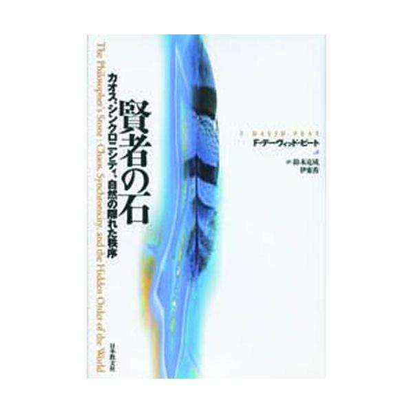 本 ISBN:9784531080939 F・デーヴィッド・ピート／著 鈴木克成／訳 伊東香／訳 出版社:日本教文社 出版年月:1995年10月 サイズ:306P 20cm 人文 ≫ 哲学・思想 [ 哲学・思想一般 ] 原書名：The ph...