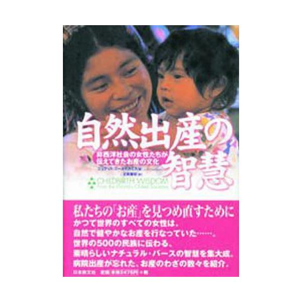 本 ISBN:9784531081097 ジュディス・ゴールドスミス／著 日高陵好／訳 出版社:日本教文社 出版年月:1997年12月 サイズ:280，70P 20cm 生活 ≫ 冠婚葬祭 [ 冠婚葬祭 ] 原書名：Childbirth w...