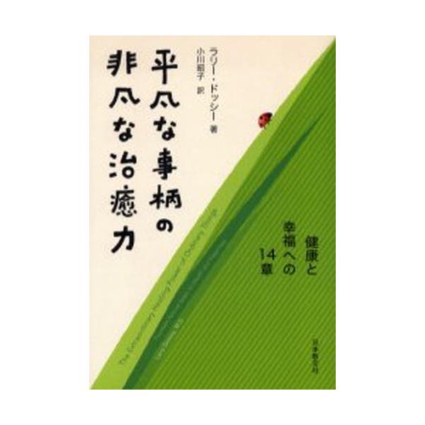 本 ISBN:9784531081561 ラリー・ドッシー／著 小川昭子／訳 出版社:日本教文社 出版年月:2006年07月 サイズ:346，35P 19cm 生活 ≫ 健康法 [ 健康法その他 ] 原タイトル：The extraordin...