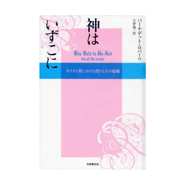 本 ISBN:9784531081660 バーナデット・ロバーツ／著 大野竜一／訳 出版社:日本教文社 出版年月:2008年10月 サイズ:285P 20cm 人文 ≫ 精神世界 [ 精神世界 ] 原タイトル：The path to no‐...